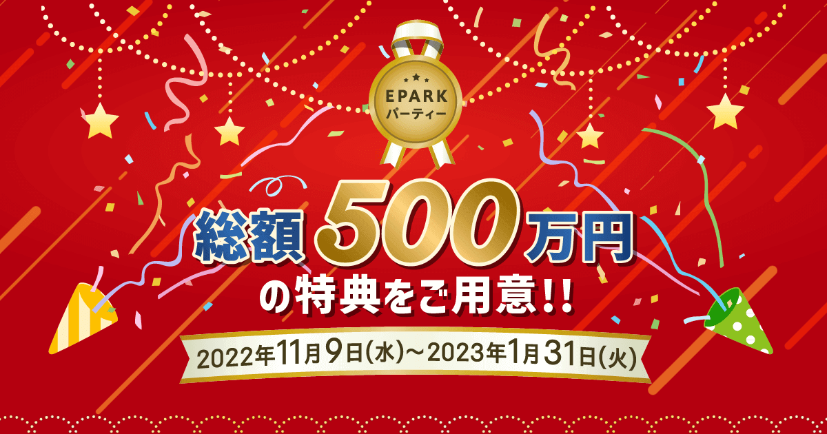 EPARKパーティー 総額500万円が当たる抽選会｜EPARK