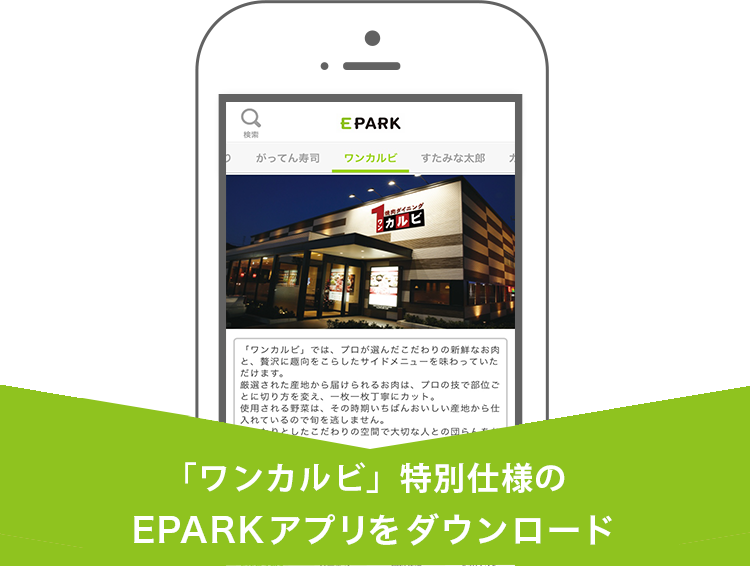 ワンカルビ × EPARKアプリ | EPARK
