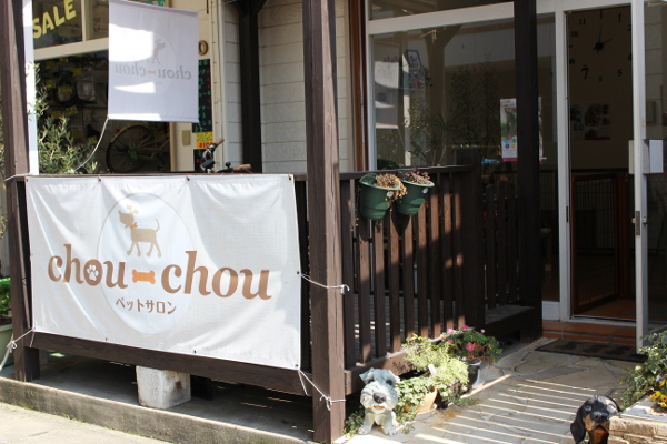 ペットサロン chou-chou [明石市/西明石駅]｜口コミ・評判 - EPARK
